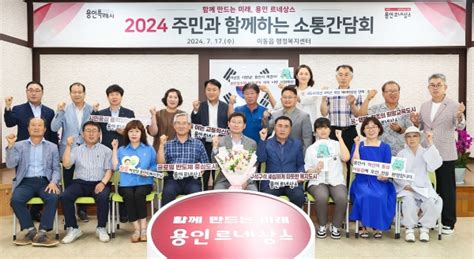 이상일 용인특례시장 ‘용인 첨단시스템반도체 국가산업단지대상지 처인구 이동읍·남사읍 주민과 소통간담회 개최