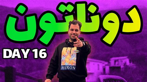 دوناتون داره تموم میشه 🧡 Donathon Day 16 Youtube