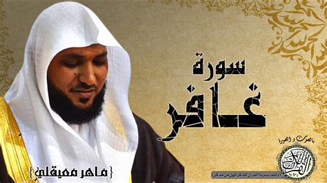 سورة غافر من مصحف التجويد القارئ ماهر المعيقلي Youtube