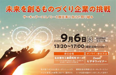 未来を創るものづくり企業の挑戦 サーキュラーエコノミーと脱炭素に向けた取り組み 名古屋市工業研究所