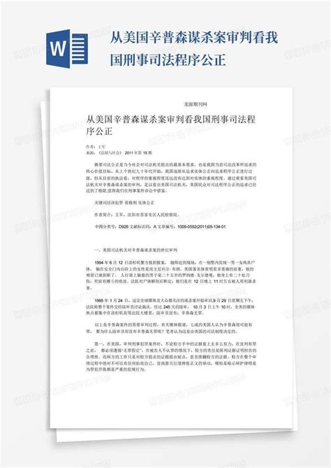 从美国辛普森谋杀案审判看我国刑事司法程序公正 Word模板下载编号lgowaeep熊猫办公