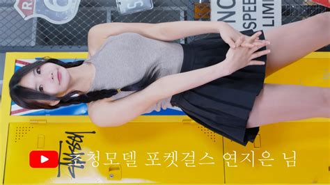정규촬영행사 초청모델 포켓걸스 연지은 님 03번 Youtube
