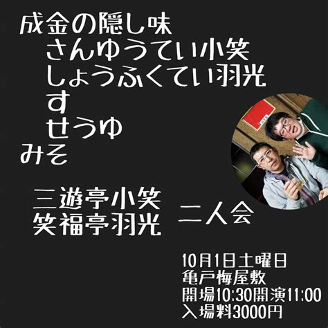 笑福亭羽光三遊亭小笑二人会柳亭小痴楽瀧川鯉八二人会令和4年10月1日土 亀戸梅屋敷