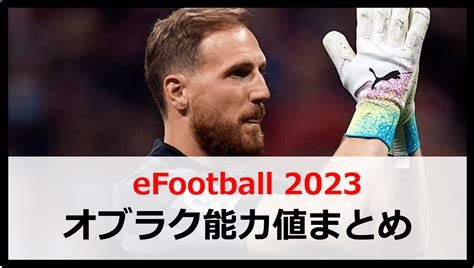 【イーフットボール2023】ヤン・オブラクの育成方法や能力値まとめ【ウイイレ】 Boooost