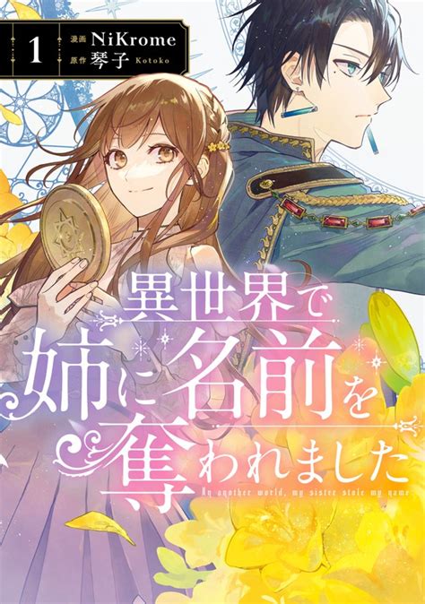 異世界で姉に名前を奪われました（flos Comic） マンガ（漫画）│電子書籍無料試し読み・まとめ買いならbook☆walker