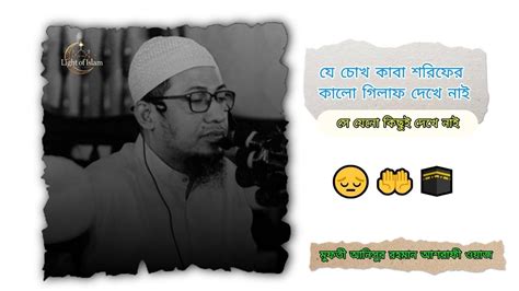যে চোখ কাবা শরিফের কালো গিলাফ দেখে নাই 🕋 সে যেনো কিছুই দেখে নাই 😢