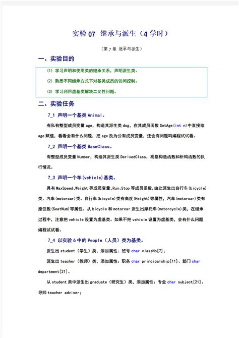 c 语言程序设计实验答案 继承与派生 文档之家