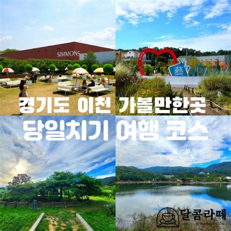 경기도 이천 가볼만한곳 당일치기 여행 코스 5곳 네이버 블로그