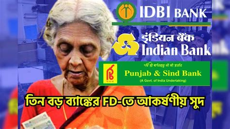 Fixed Deposit Scheme আইডিবিআই ইন্ডিয়ান ব্যাঙ্ক ও পঞ্জাব অ্যান্ড