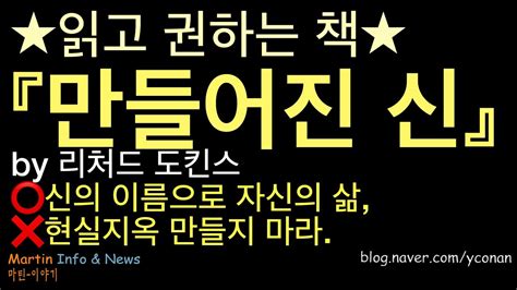 ★읽고 권하는 책 만들어진 신by 리처드 도킨스 Youtube