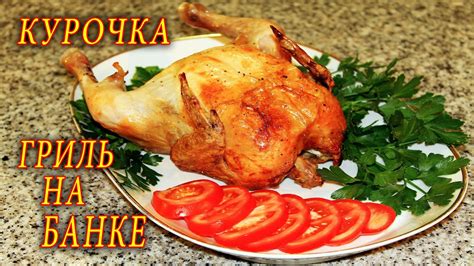 КУРИЦА ГРИЛЬ НА БАНКЕ ДОМАШНИЕ РЕЦЕПТЫ С ВИДЕО №61 КУХНЯ Youtube