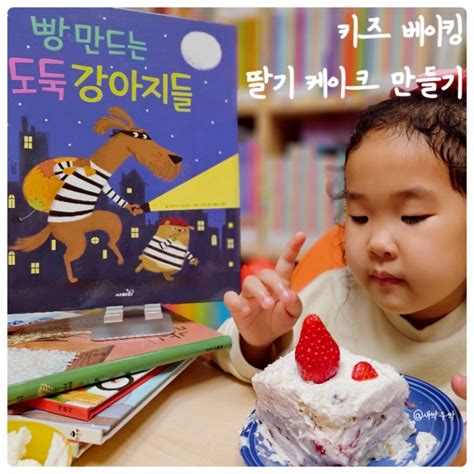 엄마표 키즈쿠킹 딸기체험 후 케이크 만들기 믹서기로 생크림 만들기 네이버 블로그