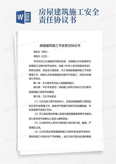 房屋建筑施工安全责任协议书word模板下载编号lkyrpepr熊猫办公