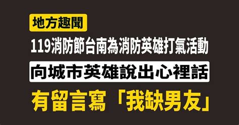 台南消防節辦「向城市英雄說出心裡話」活動｜民眾留出現「缺男友」笑翻