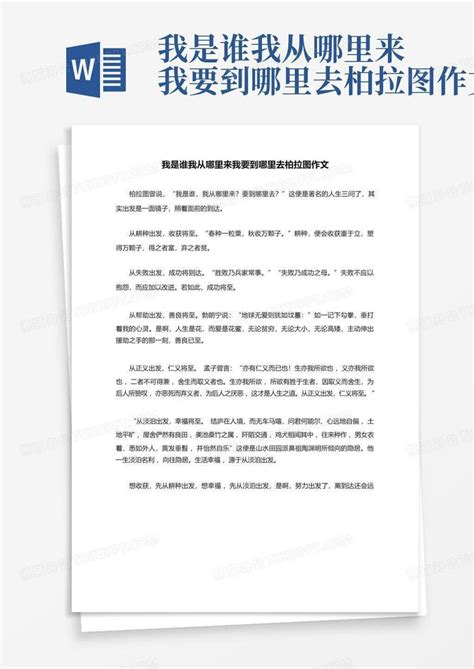 我是谁我从哪里来我要到哪里去柏拉图作文Word模板下载 编号qeymevxb 熊猫办公