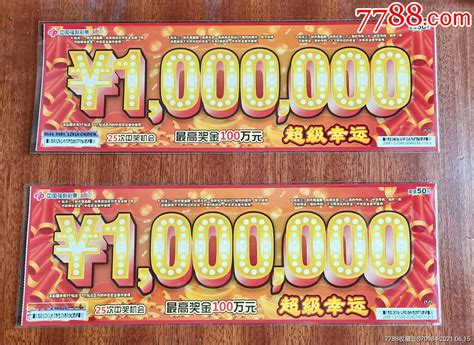 超级幸运、扫描票、50元面值、21046 价格6元 Se80842365 彩票奖券 零售 7788收藏收藏热线