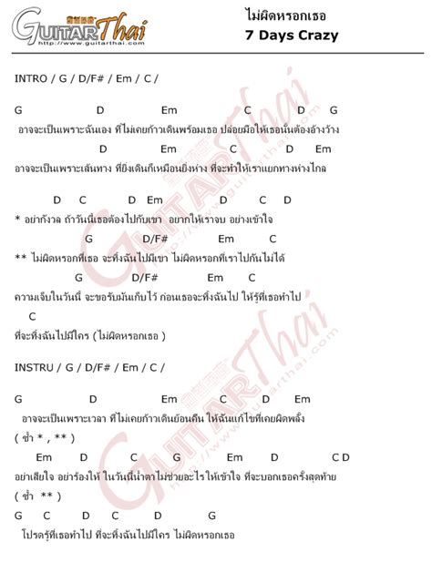 คอร์ดเพลง ไม่ผิดหรอกเธอ 7 Days Crazy