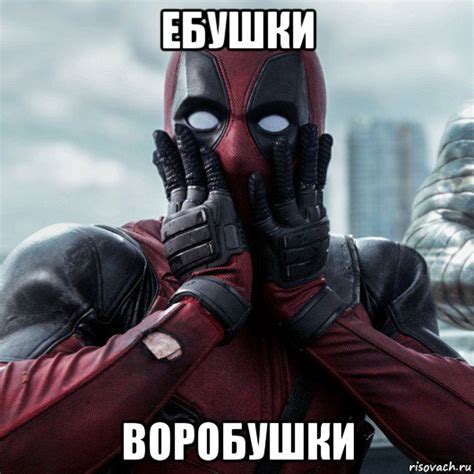 ебушки воробушки, Мем Дэдпул - Рисовач .Ру