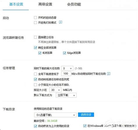 迅雷的同时下载数怎么设置？如何限制下载线程数八戒一键重装系统