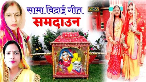 सामा समदौन विदाई गीत।।sama Samdaun Geet Sama Vidai Geet।।mithilanchal