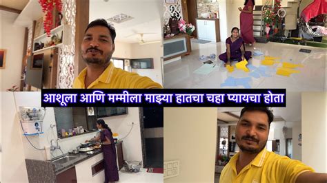 आशूला आणि मम्मीला माझ्या हातचा चहा प्यायचा होता Youtube