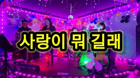사랑이 뭐 길래~안정숙 Youtube