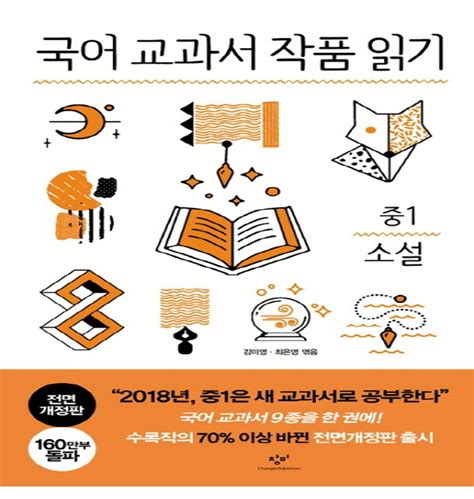 창비 국어 교과서 작품읽기 중1 소설 전면개정판 티몬