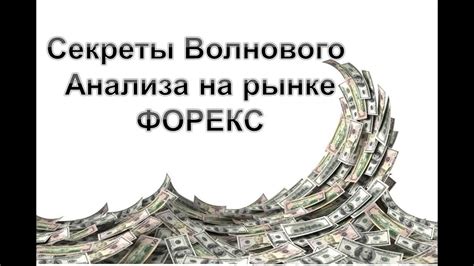 Секреты волнового анализа на рынке форекс Изменённый волновой анализ