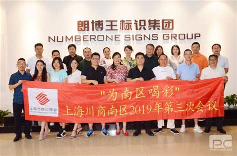 商会南分会举行管理层第三次工作会议暨中秋团拜会 商会新闻 上海市四川商会（官方网站）