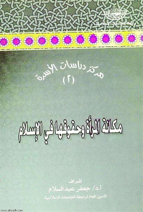 جريدة الرياض مكانة المرأة وحقوقها في الإسلام