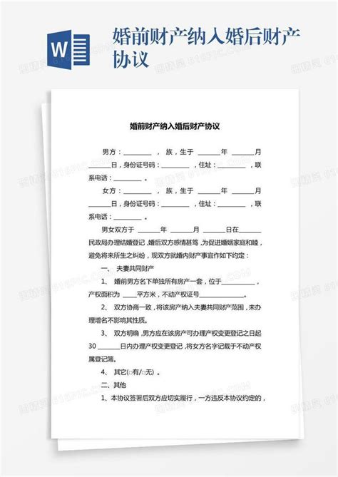 婚前财产纳入婚后财产协议word模板免费下载编号vn5agkel6图精灵