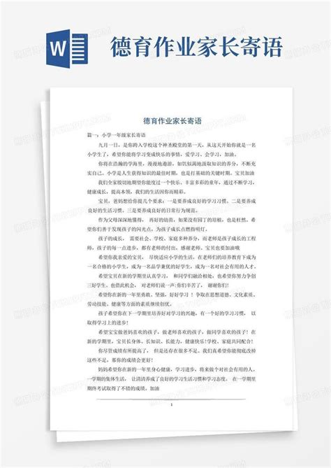 德育作业家长寄语word模板下载编号qmvgaeoa熊猫办公