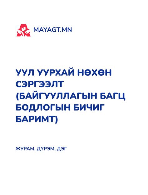 УУЛ УУРХАЙ НӨХӨН СЭРГЭЭЛТ БАЙГУУЛЛАГЫН БАГЦ БОДЛОГЫН БИЧИГ БАРИМТ Mayagt Mn Blank