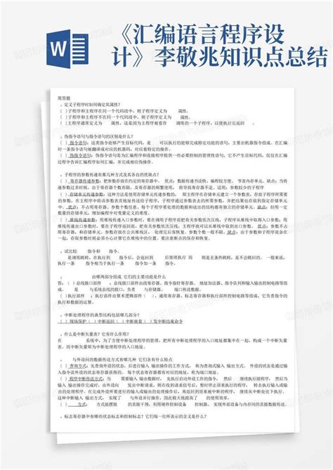 《汇编语言程序设计》李敬兆知识点总结word模板下载编号ldmjgybd熊猫办公