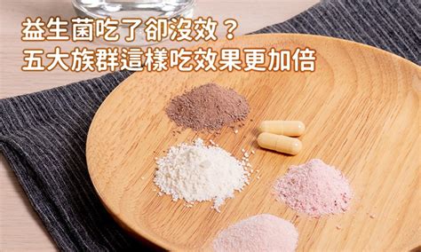 益生菌吃了卻沒效五大族群這樣吃效果更加倍 康健雜誌