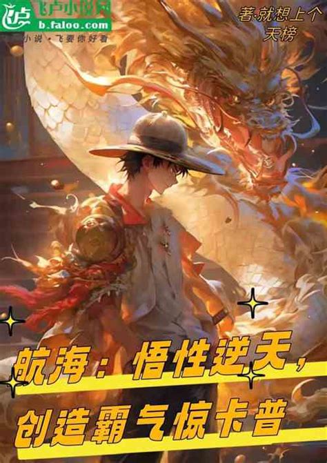 航海：悟性逆天，创造霸气惊卡普就想上个天榜小说全本小说下载飞卢小说网