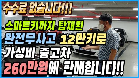 스마트키까지 탑재된 완전무사고 12만키로 주행한 가성비 중고차 260만원에 판매하겠습니다 알선수수료도 없습니다