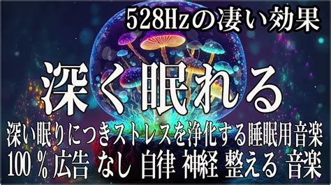 リラックス音楽【100 広告 なし・自律 神経 整える 音楽】深い睡眠へ誘う睡眠導入音楽 癒しの音楽を聴いてぐっすりと熟睡する 心身の休息と