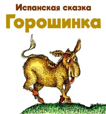 Горошинка – испанская сказка, читать онлайн