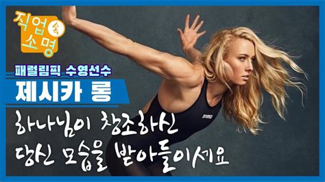 하나님이 창조하신 당신 모습을 받아들이세요 패럴림픽 수영선수 제시카 롱 주권선교사방송 Youtube