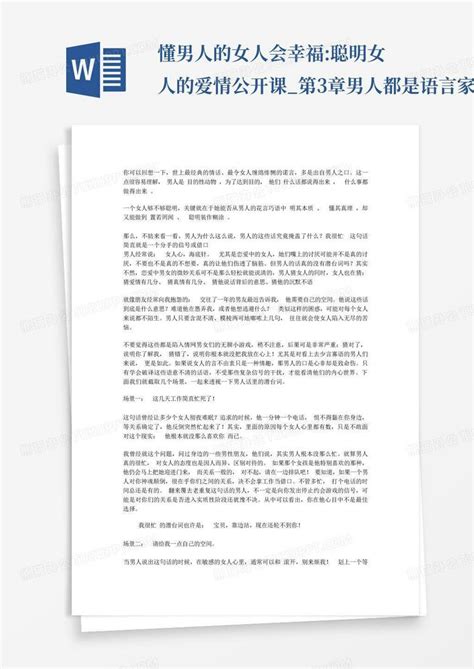 懂男人的女人会幸福聪明女人的爱情公开课第3章男人都是语言家word模板下载编号lekzdkpk熊猫办公