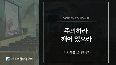 주의하라 깨어 있으라 수원화평교회 주일예배 설교 2022년 03월 13일 천준호 목사 Youtube