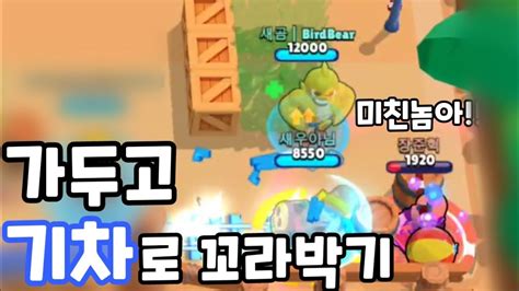 브롤 사람 가두고 척으로 꼬라박기 ㅋㅋㅋㅋㅋㅋ Youtube