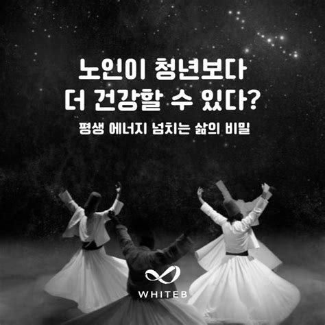 노인이 청년보다 더 건강할 수 있다 평생 에너지 넘치는 삶의 비밀 7 네이버 블로그