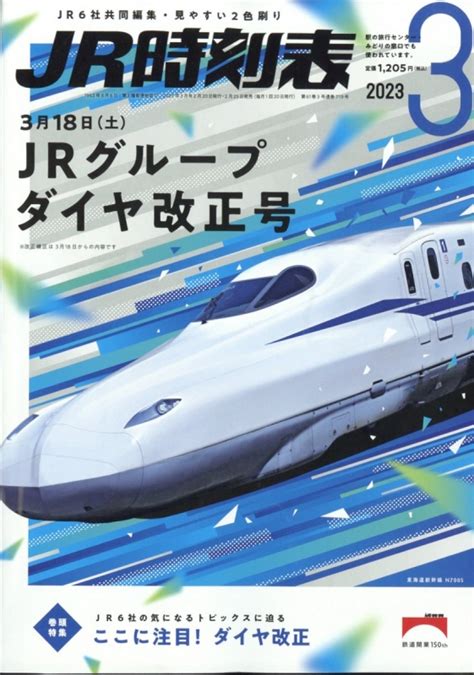 Jr時刻表 2023年 3月号 Jr時刻表編集部 Hmvandbooks Online 053110323