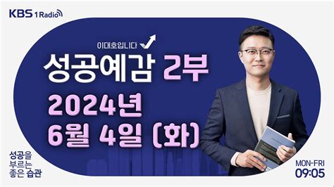 성공예감 이대호입니다 2부 풀영상 엔터업계 현황과 전망 이현지 연구원 유진투자증권 Kbs 240604 방송 Youtube