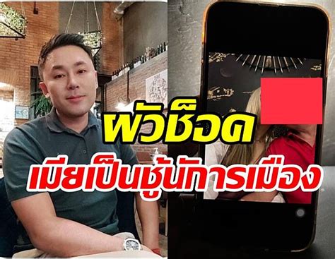 หนุ่มร้องทนายตั้มช่วย เจอภาพเมียเป็นชู้กับอดีตรองนายกรัฐมนตรี Teenee
