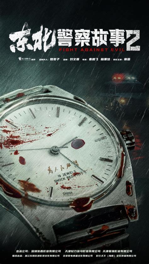 《东北警察故事2》杀青 谢苗深入虎穴再续热血传奇中国网