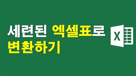 세련된 엑셀표로 변환하기 네이버 Tv