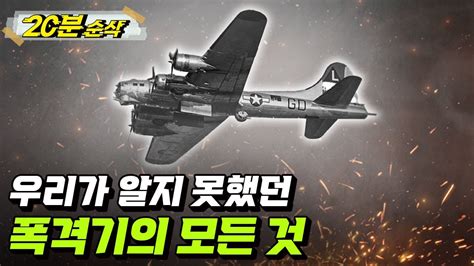 1부 요약본 현대 강대국의 상징 폭격기ㅣ뉴스멘터리 전쟁과 사람 ⏰20분 순삭⏰ Ytn2 Youtube